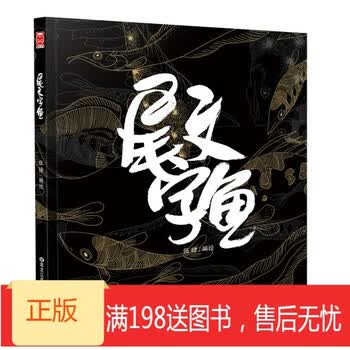 正品！ 《尾文字鱼》 9787531869375 黑龙江美术出版社