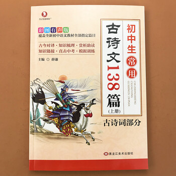 2册初中生常用古诗文138篇上下全套中学生初一初二初三应背初中文言文全解课外阅读理解训练题初中七八九 单本古诗文常用138篇 古诗词部分 初中通用