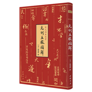 宋元秘本丛书：元刊五服图解 奎文