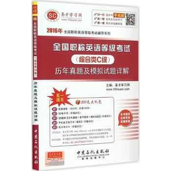 2016年全国职称英语等级考试辅导系列 全国职称英语等级考试·综合类C级 历年真题及模拟试题详解 圣