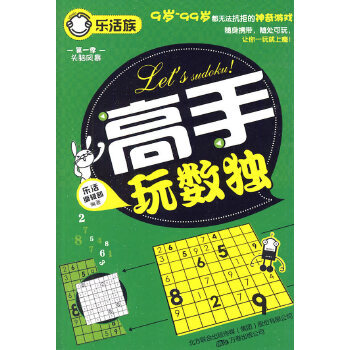 高手玩数独(乐活族系列之头脑风暴) 乐活编辑部著 9787547009185 万卷出版公司