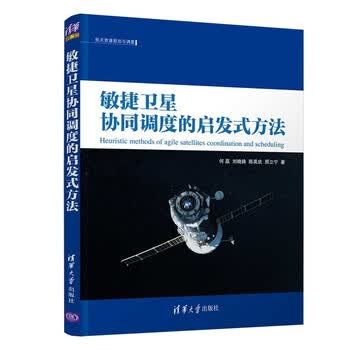 敏捷卫星协同调度的启发式方法（航天资源规划与调度）