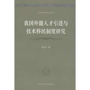 我国外籍人才引进与技术移民制度研究