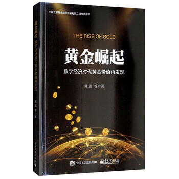  黄金崛起:数字经济时代黄金价值再发现9787121307423