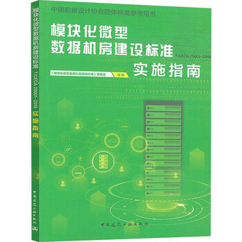 模块化微型数据机房建设标准（T/CECA 20001-2019 实施指南）