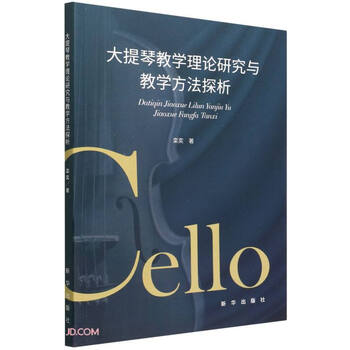 大提琴教学理论研究与教学方法探析