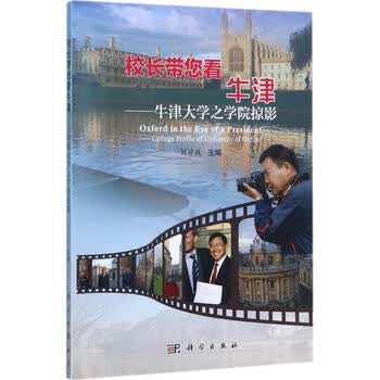 校长带您看牛津 刘学政 主编 出国留学 