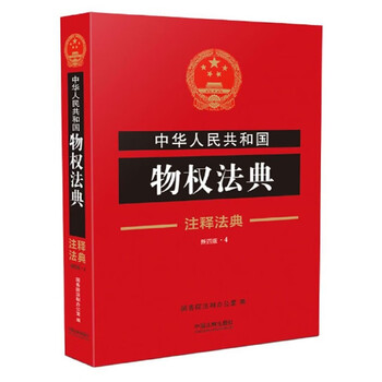 中华人民共和国物权法典(新4版)/注释法典