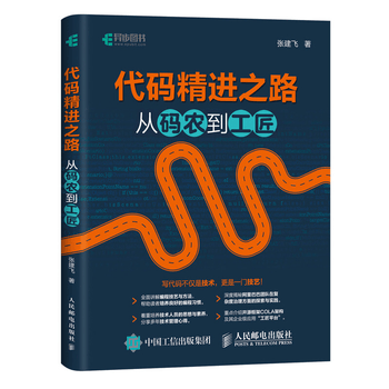 代码精进之路 从码农到工匠书籍