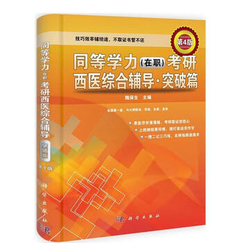 同等学历(在职)考研西医综合辅导:突破篇魏保生科学出版社9787030330413 考试书籍