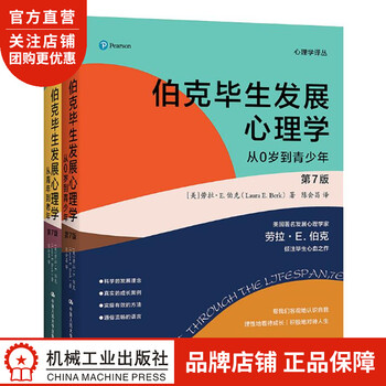 正版 伯克毕生发展心理学(第7版)(从0岁到青少年+从青年到老年 套装28087886
