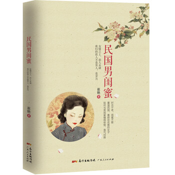 民国闺蜜 崔艳 9787218106106 广东人民出版社