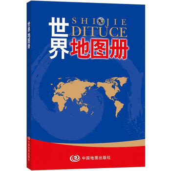 【新华正版】 世界地图册 中国地图出版社　编著 中国地图出版社