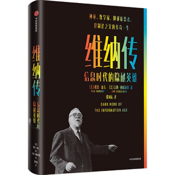 维纳传(信息时代的隐秘英雄)