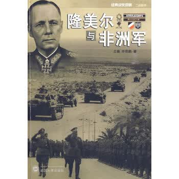 隆美尔与非洲军