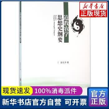 【新华书店】 道教农学思想史纲要袁名泽人民出版社9787010155876中国当代小说 全新正版
