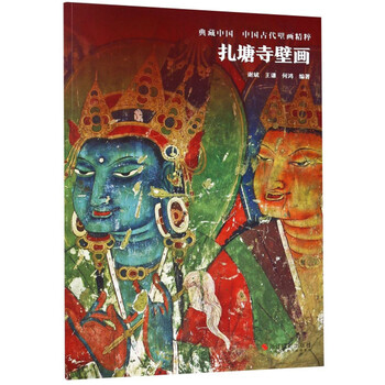 扎塘寺壁画/中国古代壁画精粹·典藏中国