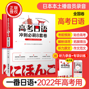 高考日语历年真题+冲刺模拟试卷8套卷 高考日语冲刺必刷8套卷