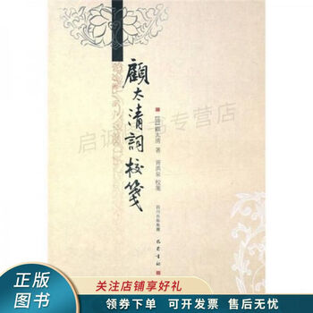 顾太清词校笺 顾太清