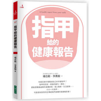 杨志勋指甲给的健康报告大块文化港台图书
