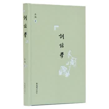 训诂学  洪诚著