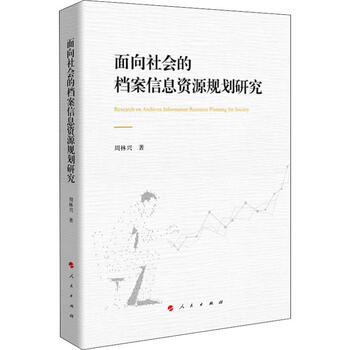 面向社会的档案信息资源规划研究