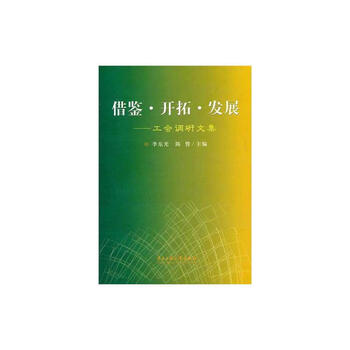 借鉴 开拓 发展——工会调研文集