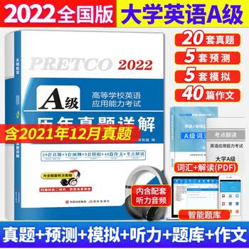 现货天明2022年大学英语B级A级历年真题试卷详解大学英语ab级英语应用能力考试英语三级全国通用 天明大学英语A级 真题大全