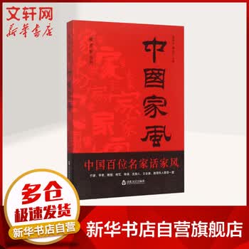 中国家风 微国学系列 中国百位名家话家风 家训家规品格养成书籍 张建云赵志国主编 山东友谊出版社
