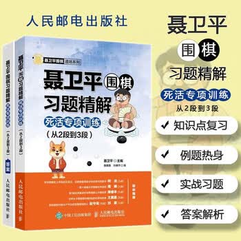 聂卫平围棋习题精解死活专项训练从2段到3段/聂卫平围棋道场系列