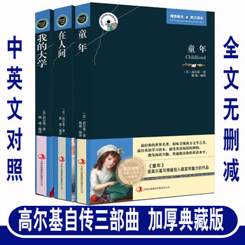 世界名著全30册 中英文对照 双语原著全本未删减 简爱傲慢与偏见巴黎圣母院呼啸山庄等小说全套正版阅读 高尔基自传体小说三部曲