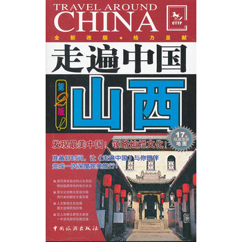 走遍中国---山西(第2版)