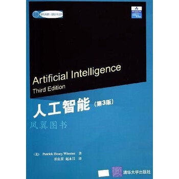人工智能  第3版 （美）Patrick Henry Winston著；崔良沂，赵永昌译 清华大学出