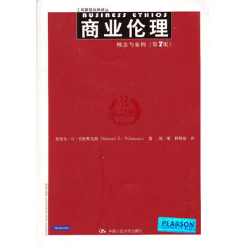 商业伦理-概念与案例(第7版)