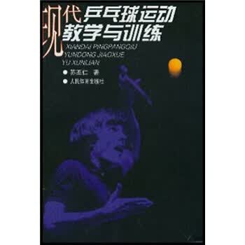 现代乒乓球运动教学与训练【正版图书】