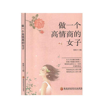 做一个高情商的女子篱落黑龙江科学技术出版社有限公司9787571903817 心理学书籍