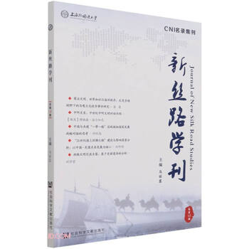 新丝路学刊总第12期9787520185424