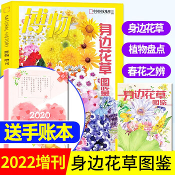 博物杂志2022年5月新【另有预售及22年增刊及往期可选】 国家地理少年版博物君科普百科全书自然期刊【单本】 送笔记本【身边花草图鉴】博物杂志2022年增刊