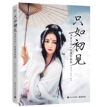 只如初见：唯美古风人像摄影教程（全彩） 摄影师小欣欣 著