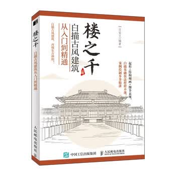 楼之千 白描古风建筑从入门到精通