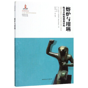 熔炉与坩埚(炼金术的起源和结构)/神话学文库