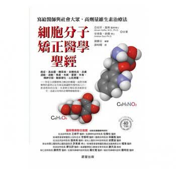 现货台版细胞分子矫正医学 写给医师与社会大众 高剂量维生素治疗法 晨星