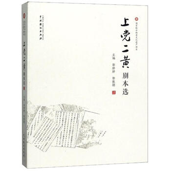 上党二黄剧本选
