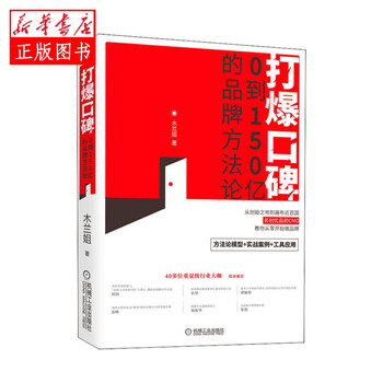 打爆口碑：0到150亿的品牌方法论 木兰姐 机械工业出版社新华书店正版图书