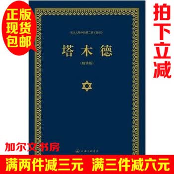 正版塔木德:犹太人眼中的第二部《圣J》(精华版)