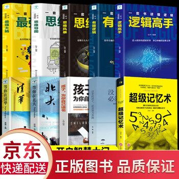 【抖音推荐10册】超级记忆术大全集正版 思维导图最强大脑逆转思维超强记忆力提高逻辑思维书籍畅销书排行榜入门