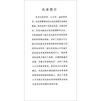   困地区城乡居民基本养老保险筹资机制研究:以武陵山片区为例9787520338950中国社
