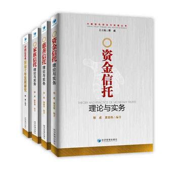 慈善信托理论与实务+资金信托理论与实务+家族信托理论与实务+中国信托业黄金十年发展研究（套装共4册）（京东特别套装）