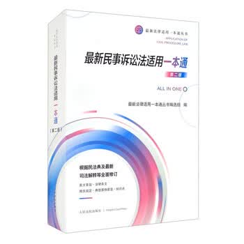 新民事诉讼法适用一本通（第二版）