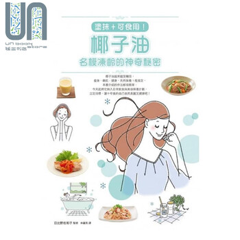 涂抹+可食用！椰子油，名模冻龄的神奇秘密	瘦身.嫩肌.健康 港台原版 日比野佐和子 瑞昇文化 美容